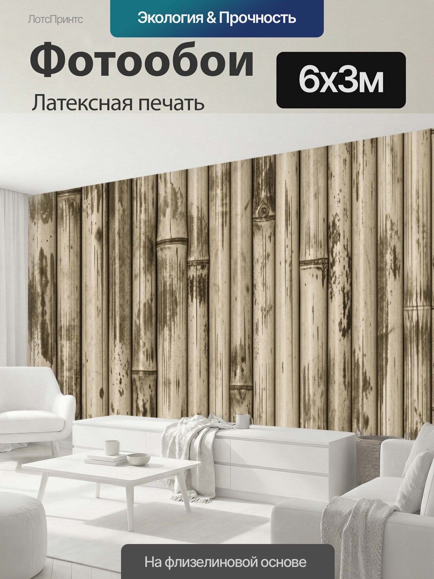 Фотообои моющиеся ударопрочные "Старые бамбуковые стебли в бежевом. Повторяющийся рисунок бамбуковых стеблей с потертостями и пятнами, графичный." 600x300 см. латексная печать