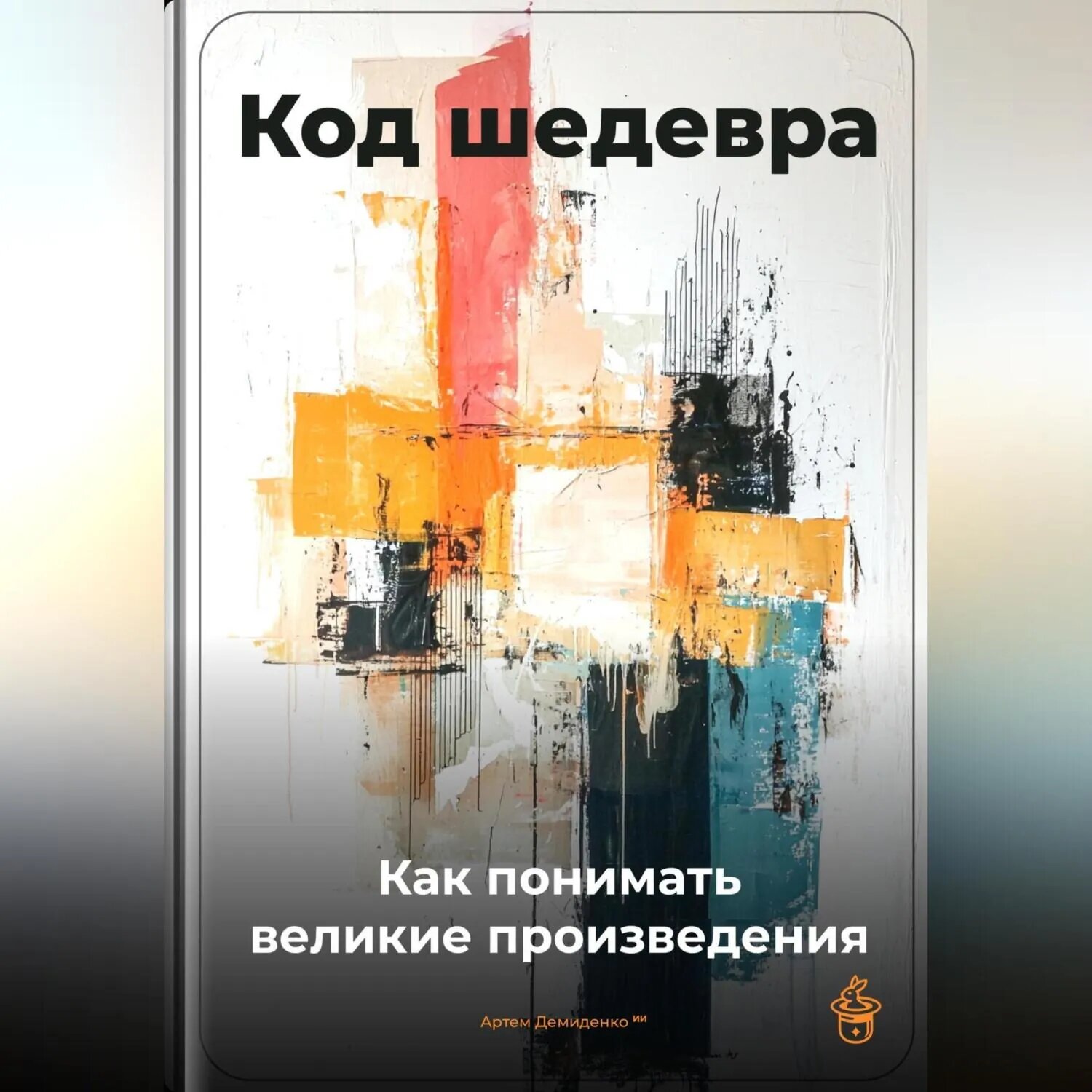 Код шедевра: Как понимать великие произведения [Аудиокнига]