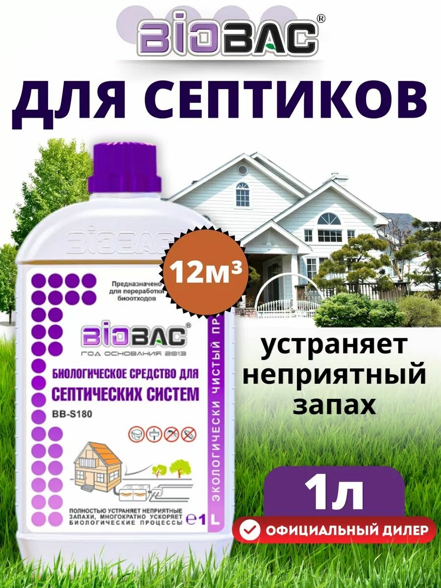 Бактерии BIOBAC для септика, дачных туалетов 1л для выгребных ям для автономной канализации биопрепарат для дачи
