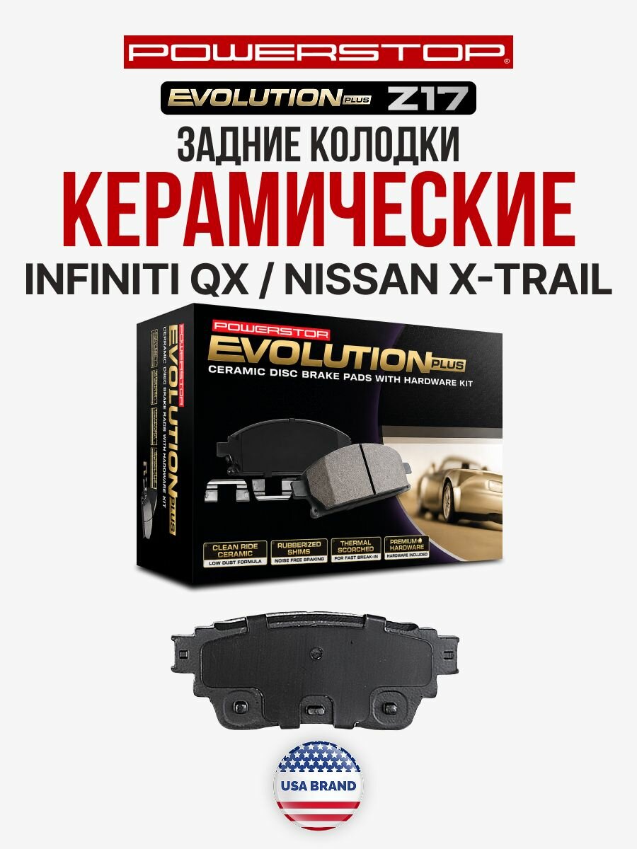 Задние керамические тормозные колодки POWERSTOP Evolution Z17 на INFINITI QX / NISSAN X-Trail