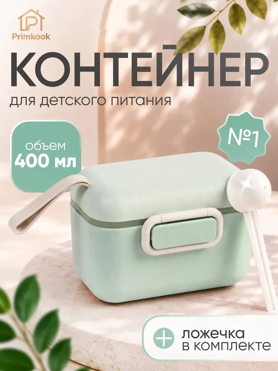 Контейнер для детской смеси новорожденному
