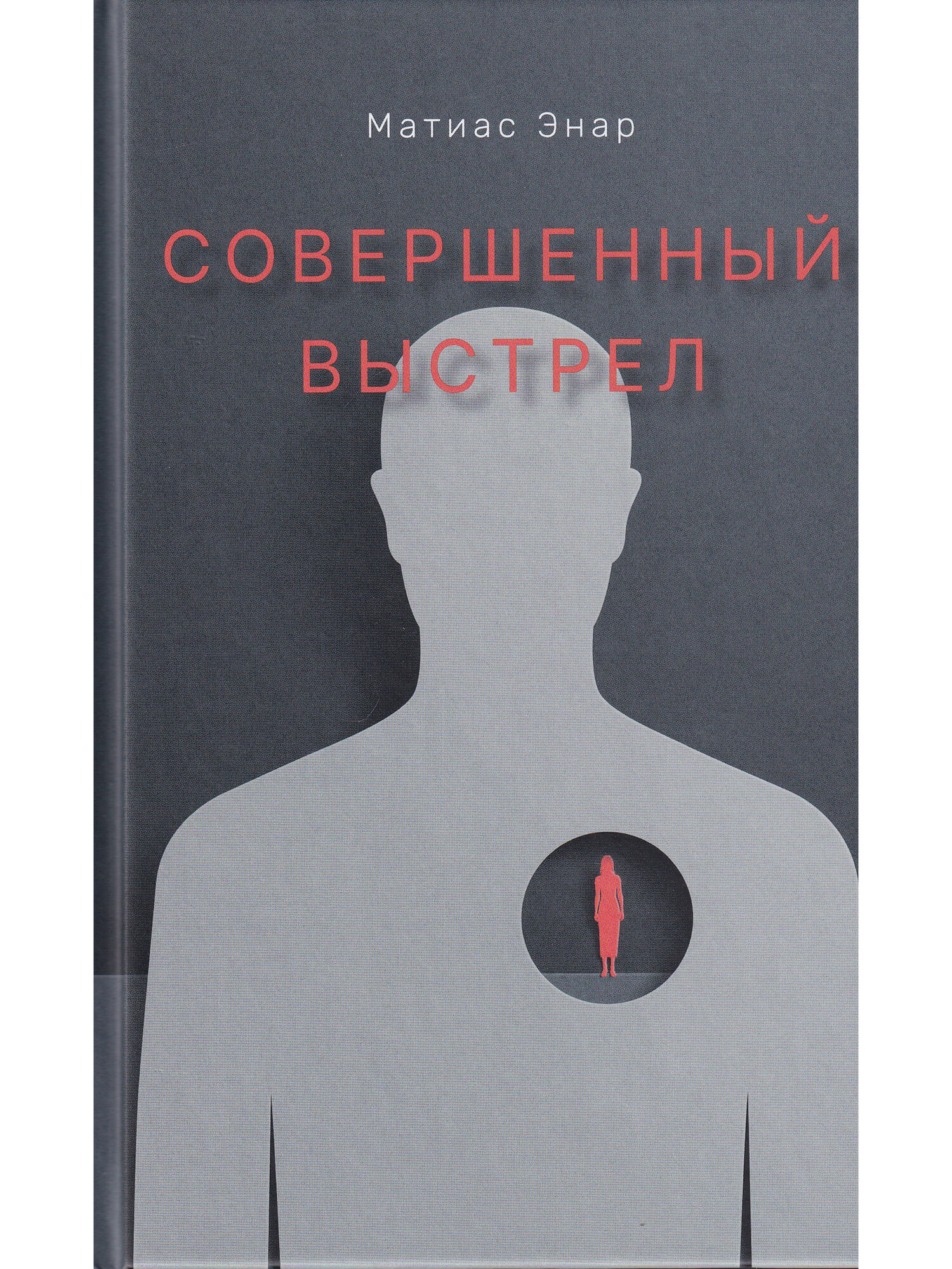 Совершенный выстрел