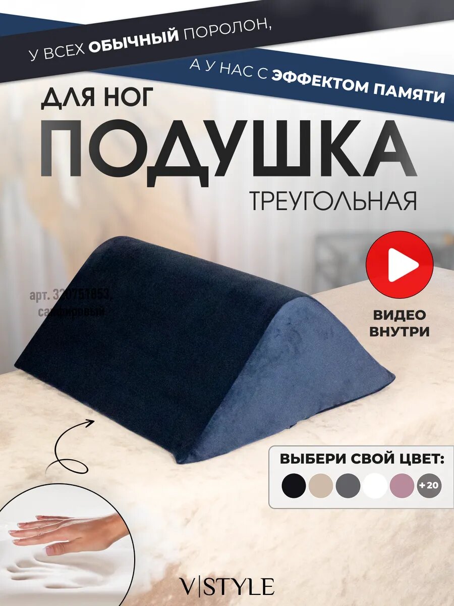 Подушка для ног треугольная