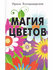 Магия цветов