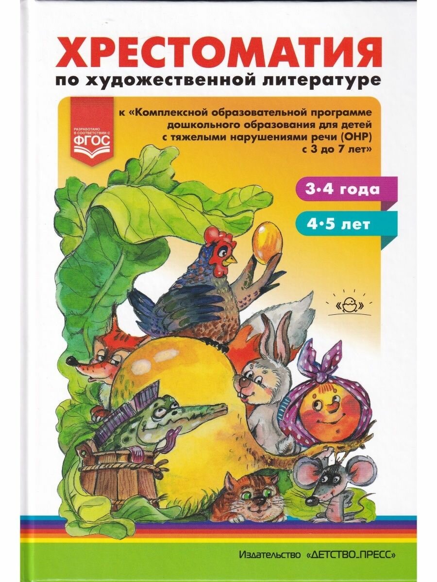 Хрестоматия по художественной литературе к Комплексной образовательной программе дошкольного образования для детей с тяжелыми нарушениями речи (ОНР) с 3 до 7 лет Н. В. Нищевой. (3 4 года, 4 5 лет). ФГОС.