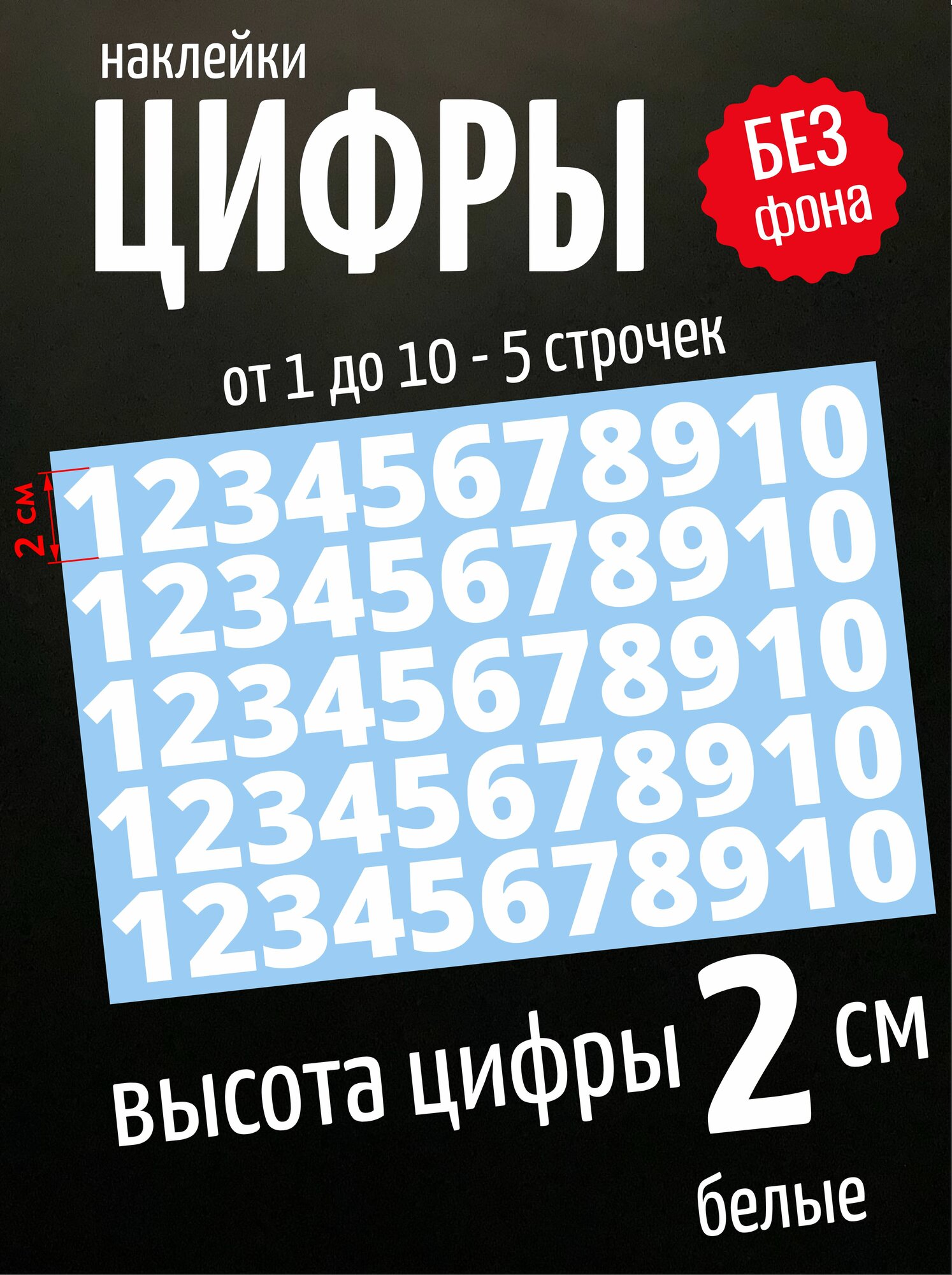 Наклейки цифры белые от 1 до 10, высотой 2 см, 5 строчек, виниловые