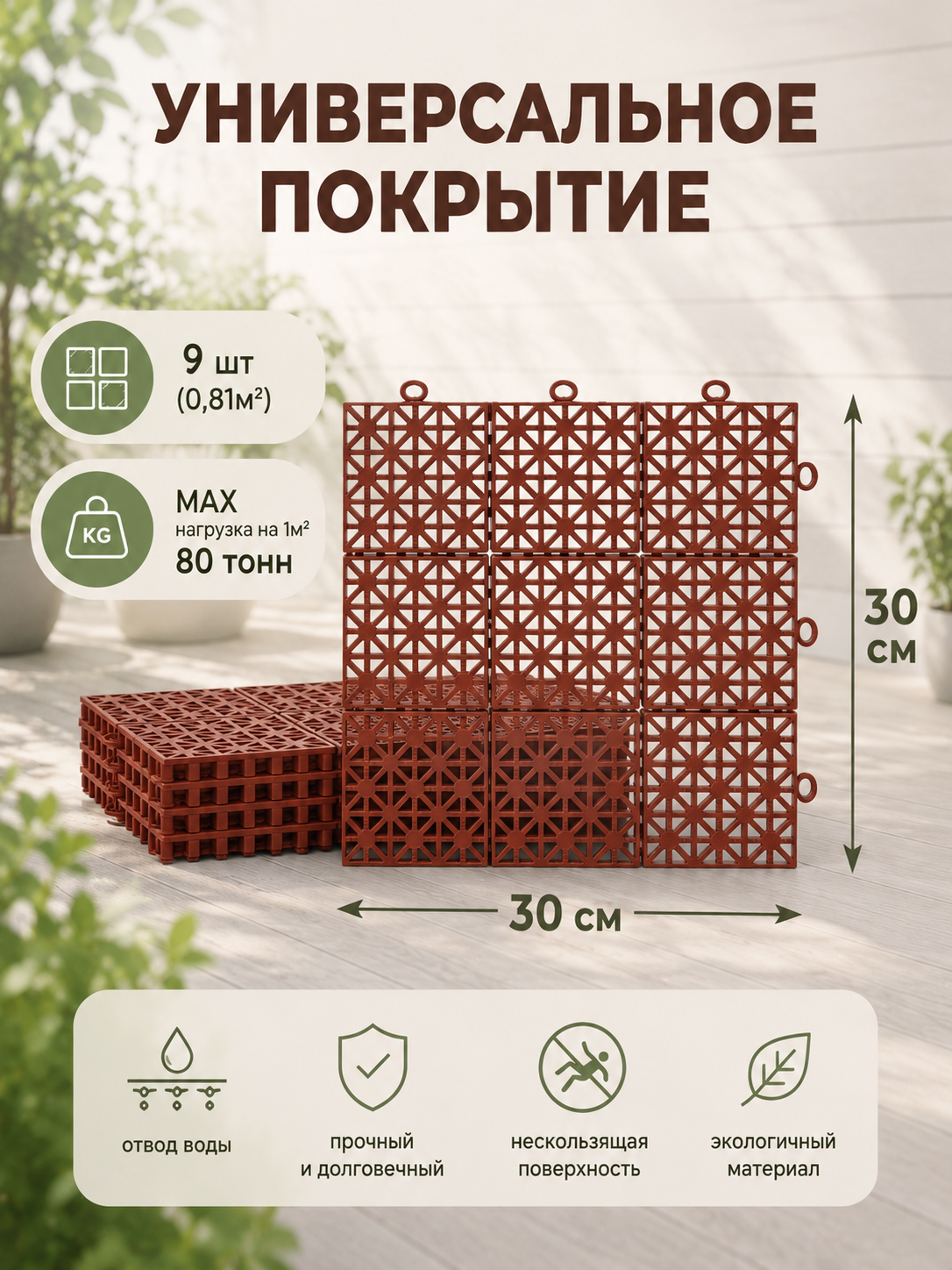 Универсальное покрытие POL-PLAST 30 х 30 см, терракот, набор 9 шт.