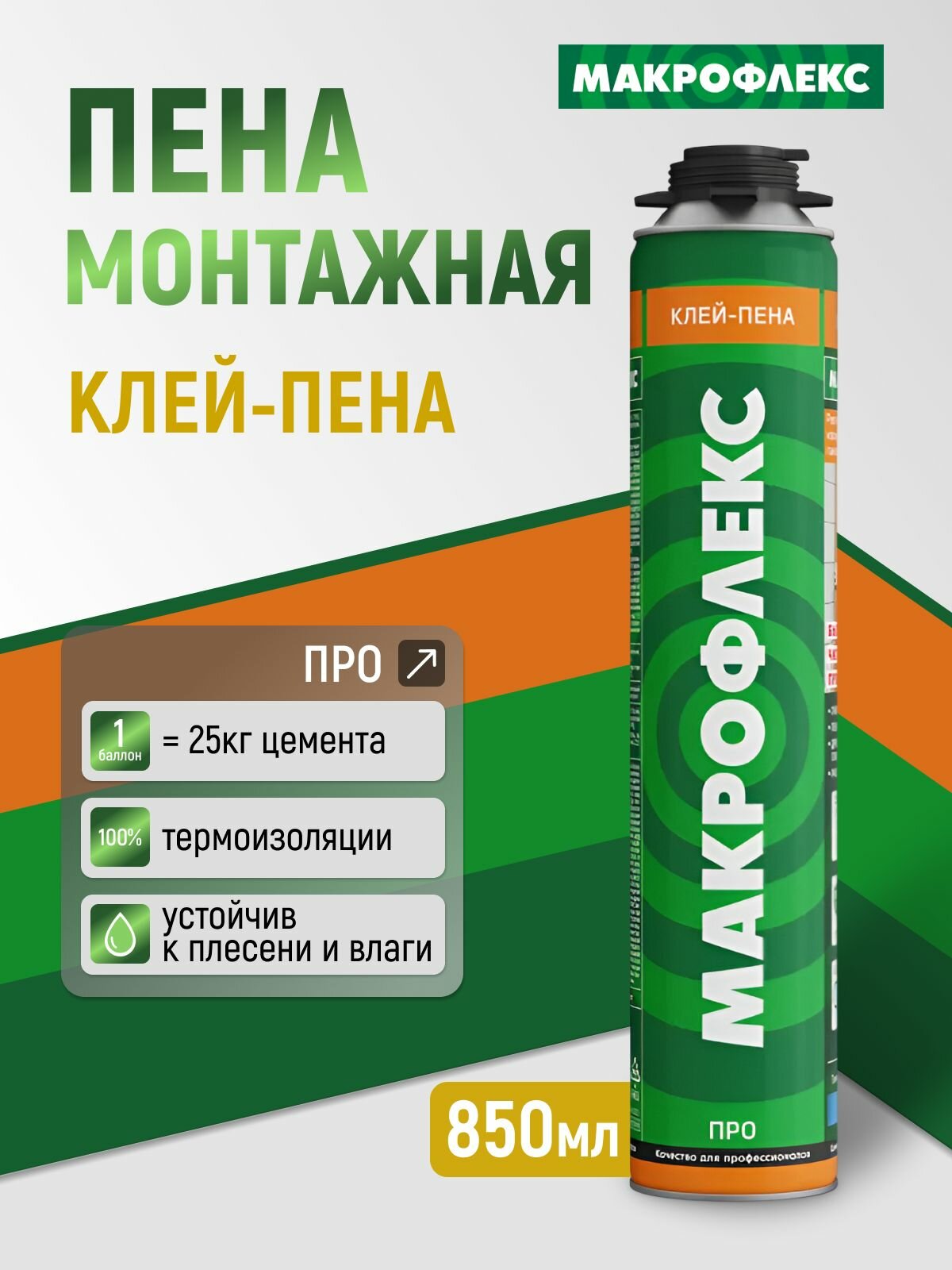 Макрофлекс Пена монтажная профессиональная, 850 мл
