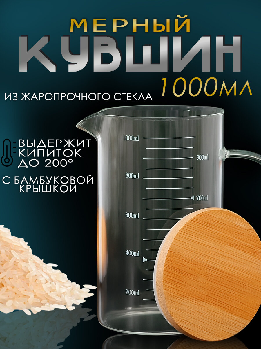 Емкость с бамбуковой крышкой и мерными делениями, стекло, 1 л
