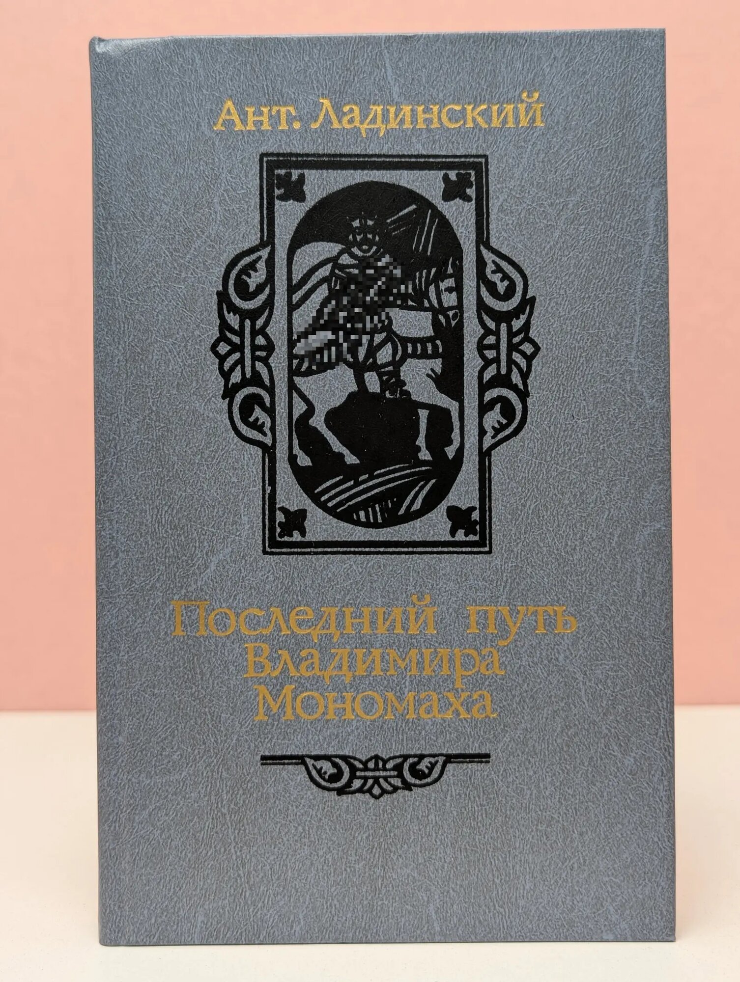 Последний путь Владимира Мономаха Ладинский Антонин Петрович 1987