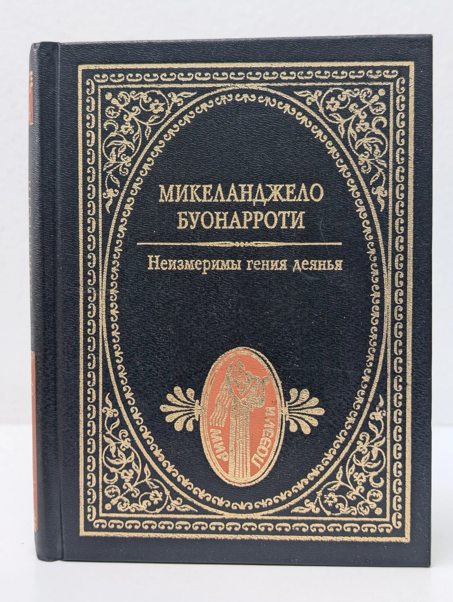 Неизмеримы гения деянья Микеланджело Буонарроти 1997