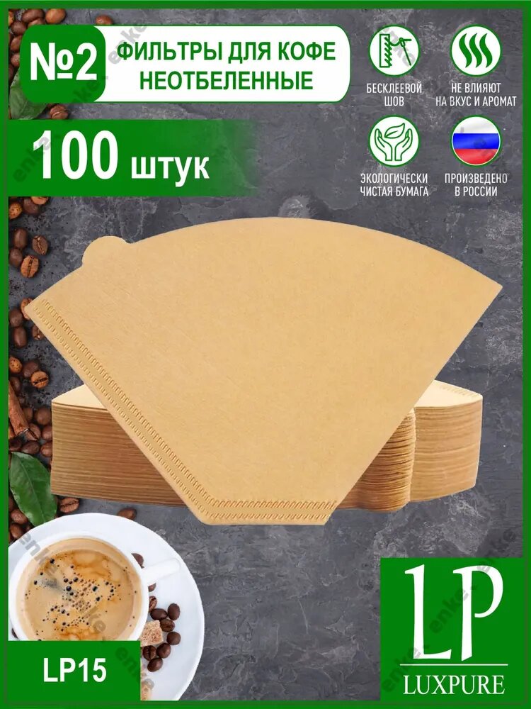 Неотбеленные кофейные фильтры Luxpure №2, 100 шт, бежевые, бумага, трапециевидная форма, для кофеварок малого размера