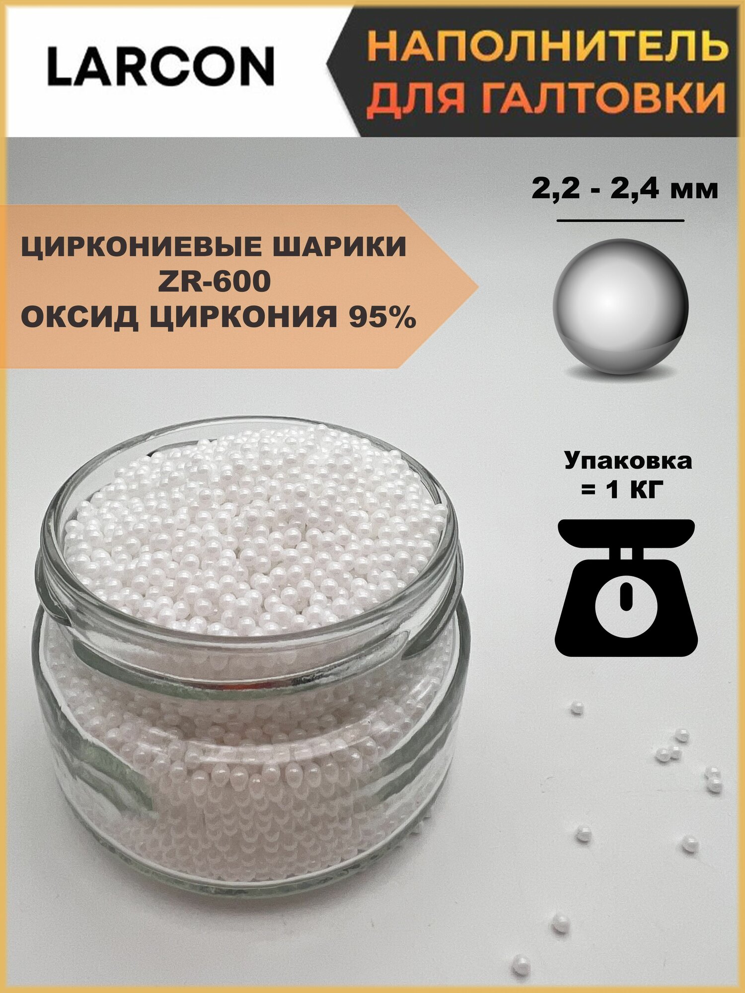 Наполнитель для галтовки циркониевые шарики (ZrO2) - ZR-600 оксид циркония 95% 2,2-2,4 мм, упаковка 1 кг