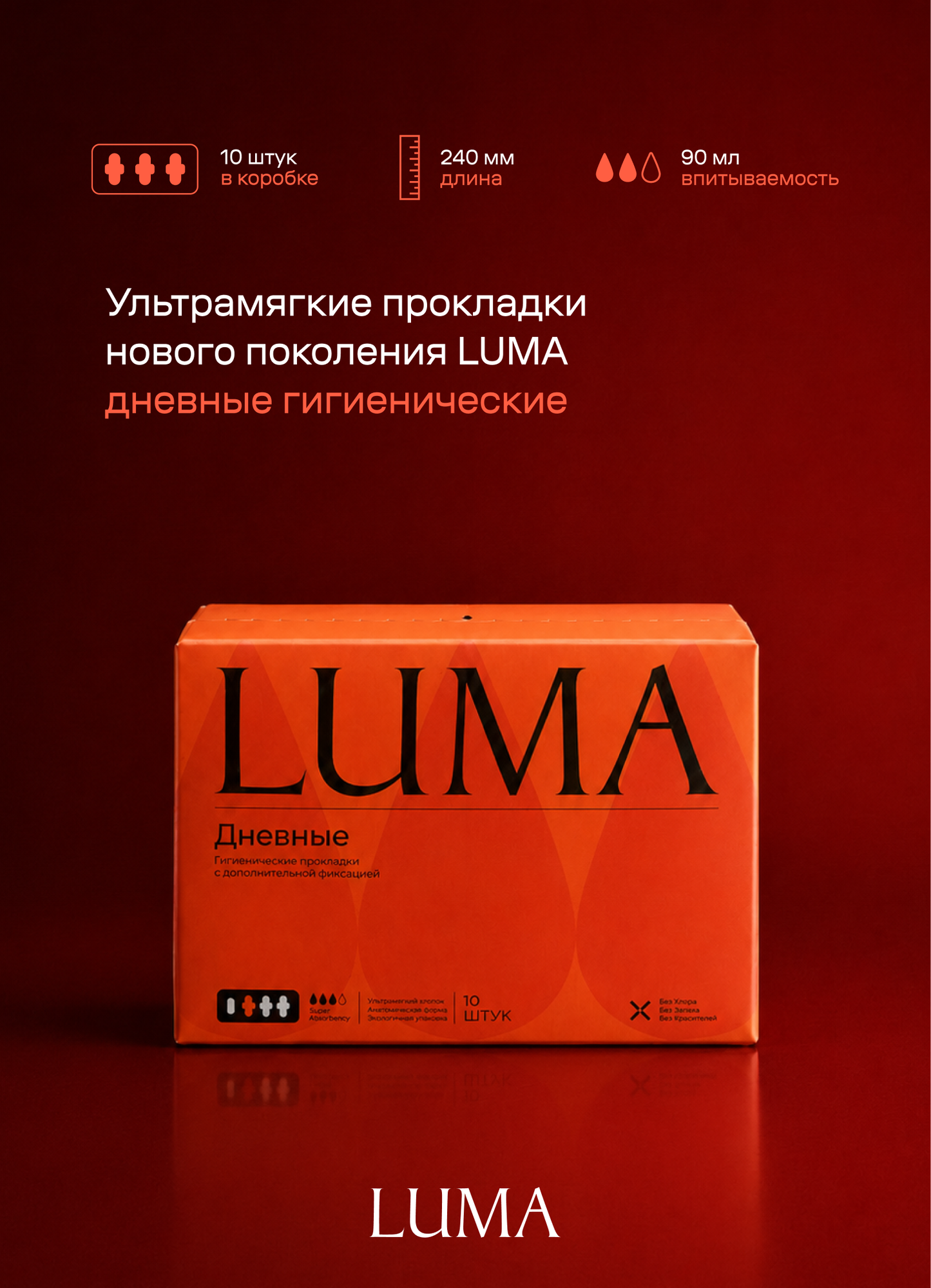 Ультрамягкие Прокладки LUMA женские дневные 10 шт