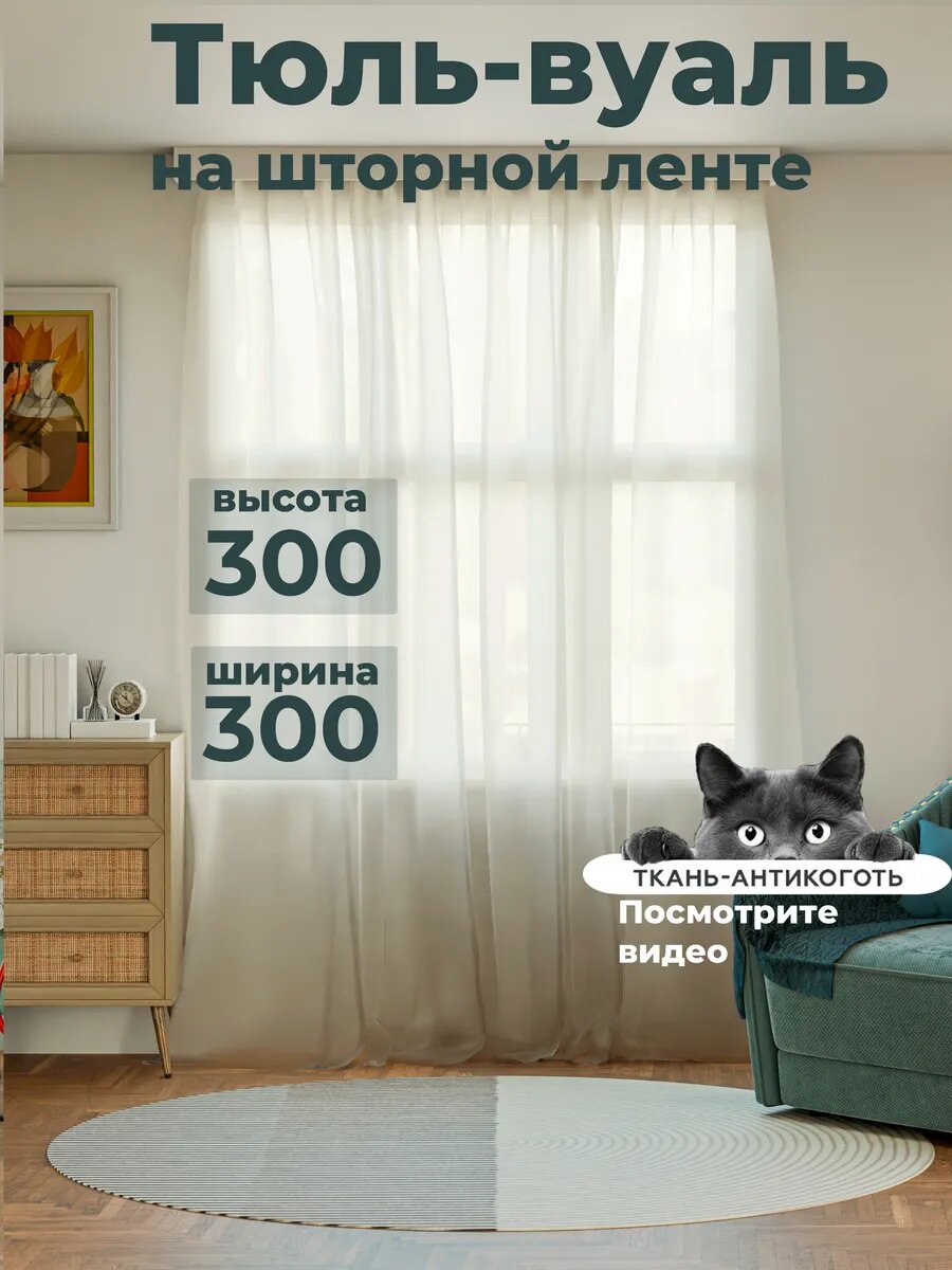 Тюль вуаль 300*300 см,1 шт Colore Caldo, бежевый/шампань, полупрозрачный
