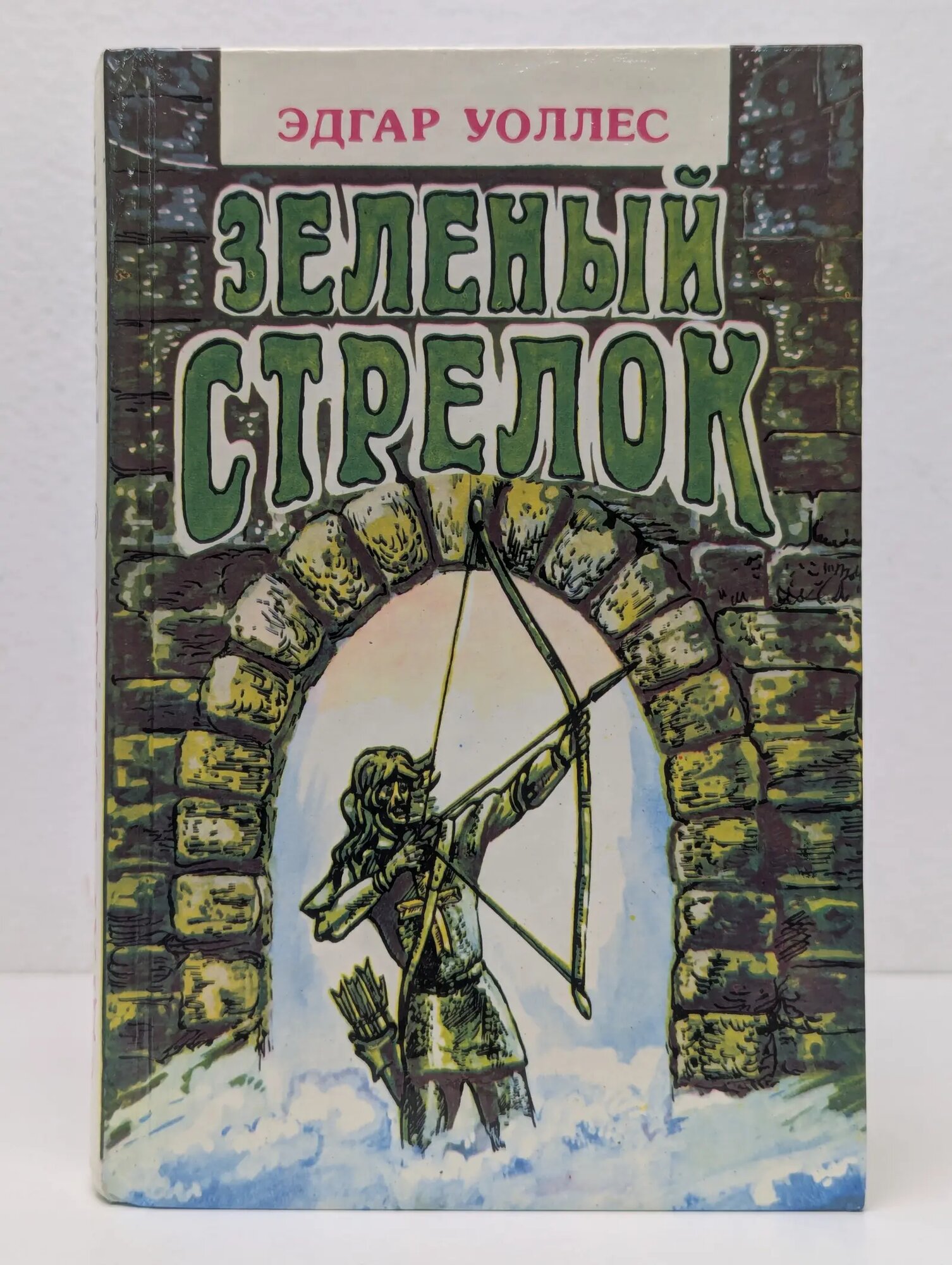 Зеленый стрелок. Семь замков усыпальницы Уоллес Эдгар 1994