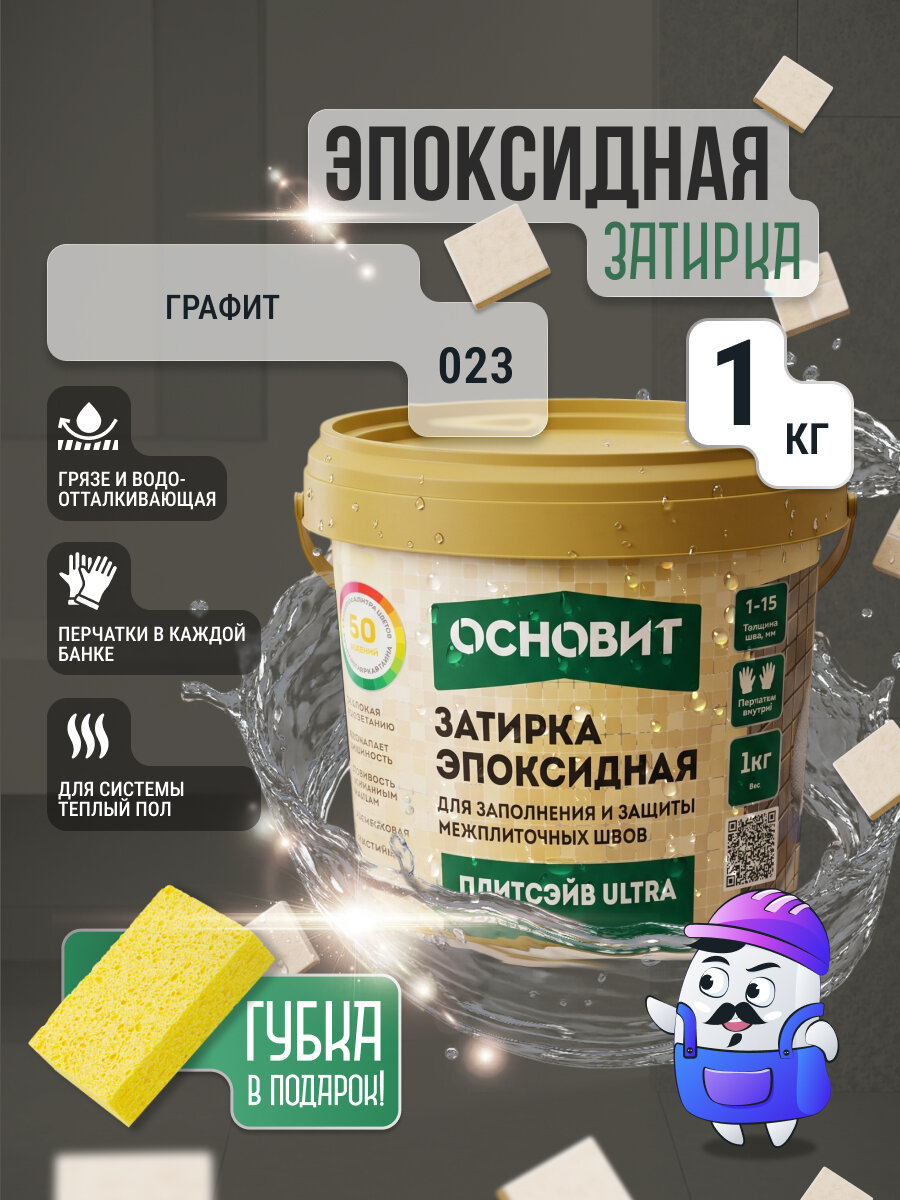 Эпоксидная затирка основит плитсэйв ULTRA XE15 Е графит 023 (1 кг)