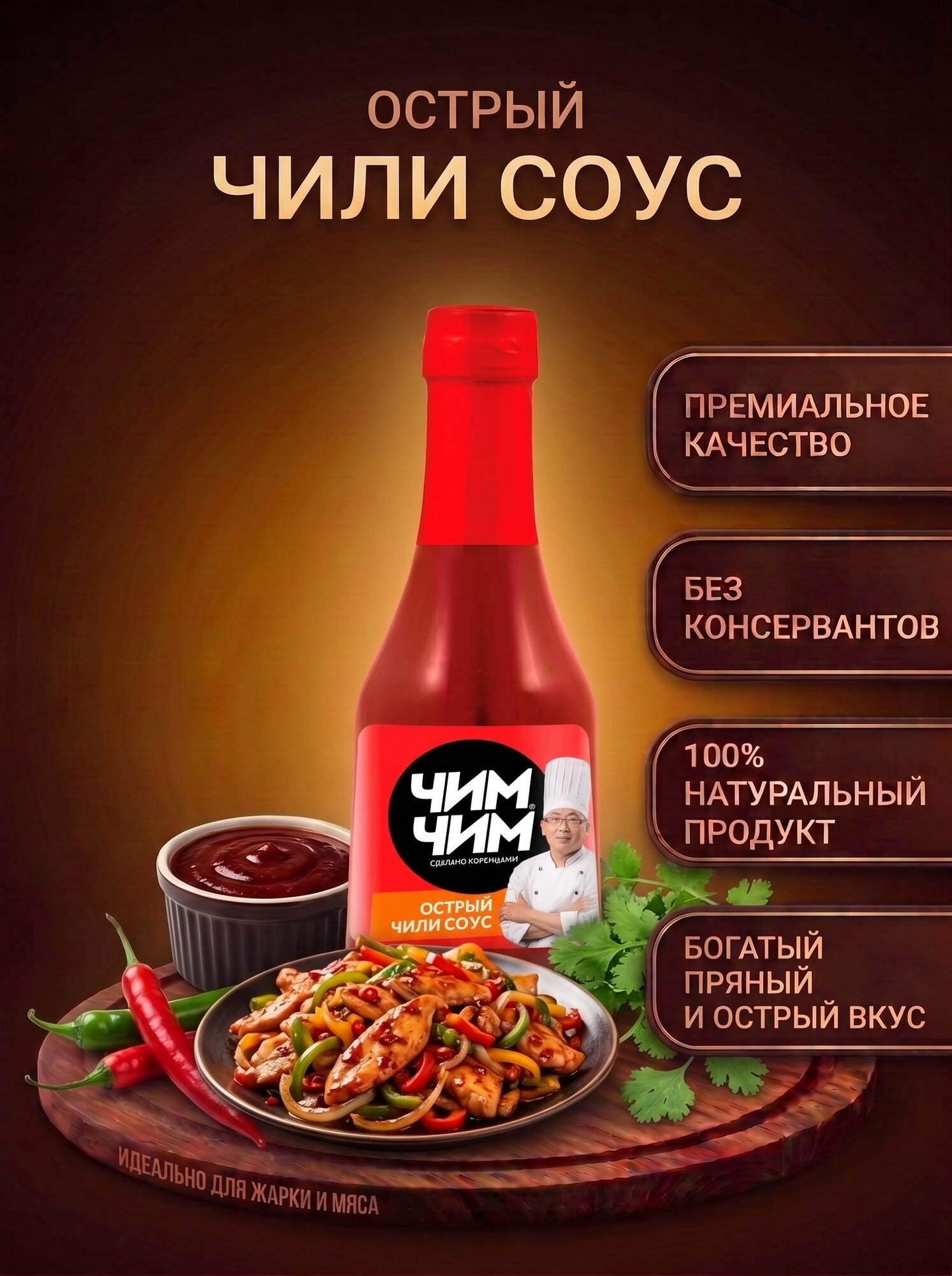 Соус ЧИМ-ЧИМ Чили, острый, универсальный, стеклянная бутылка, 270мл, 325гр