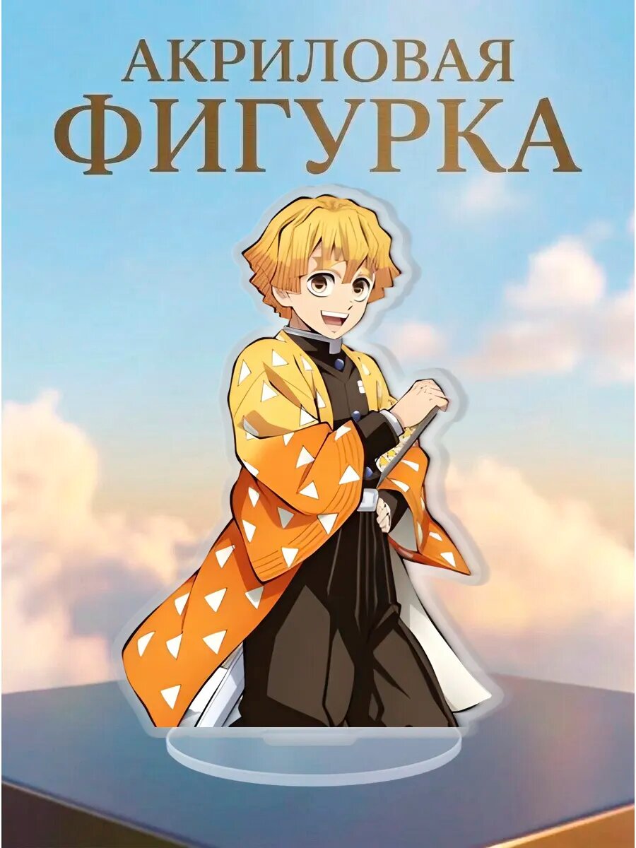 Акриловая фигурка Demon Slayer Зеницу Агацума