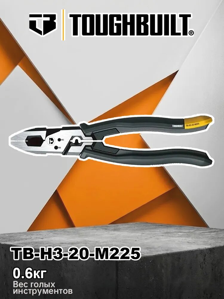 Плоскогубцы 9 дюймов TOUGHBUILT TB-H3-20-M225, промышленного класса, многофункциональные