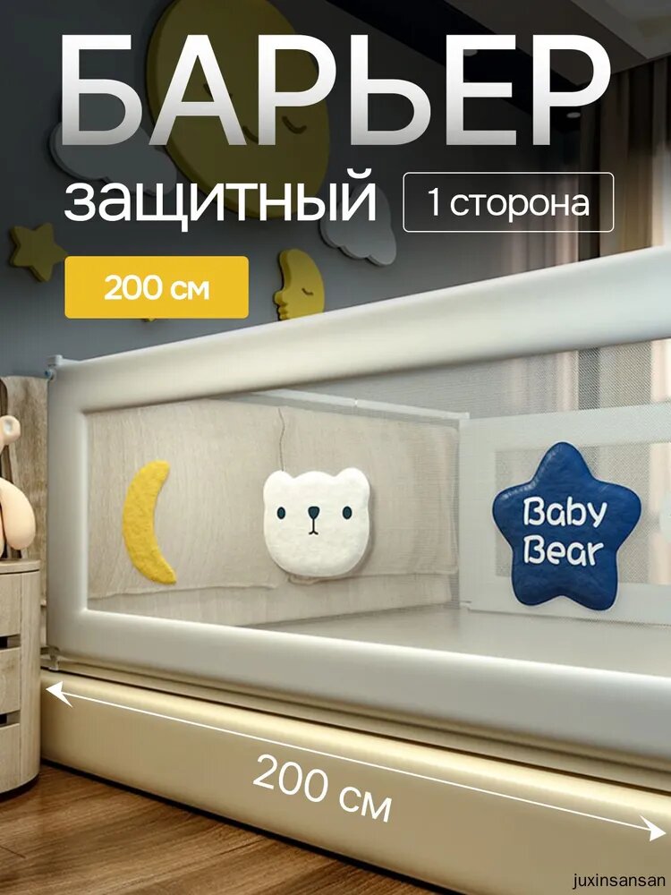 Защитный барьер для кровати, бортик 200 см 1 шт.
