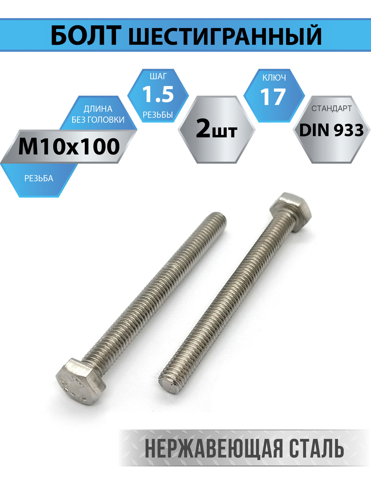 Болт М10х100 мм, нержавеющая сталь, DIN933, 2шт.