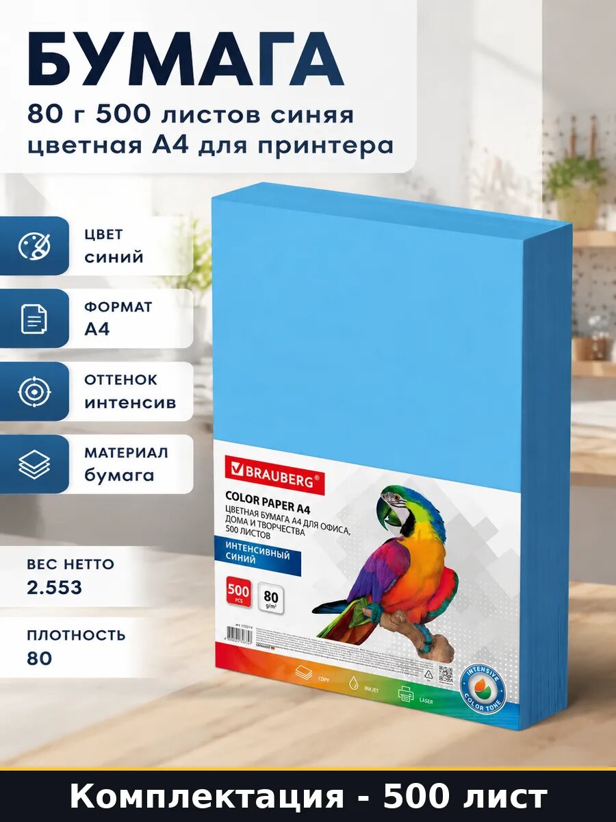 Бумага 80 г 500 листов синяя цветная А4 для принтера