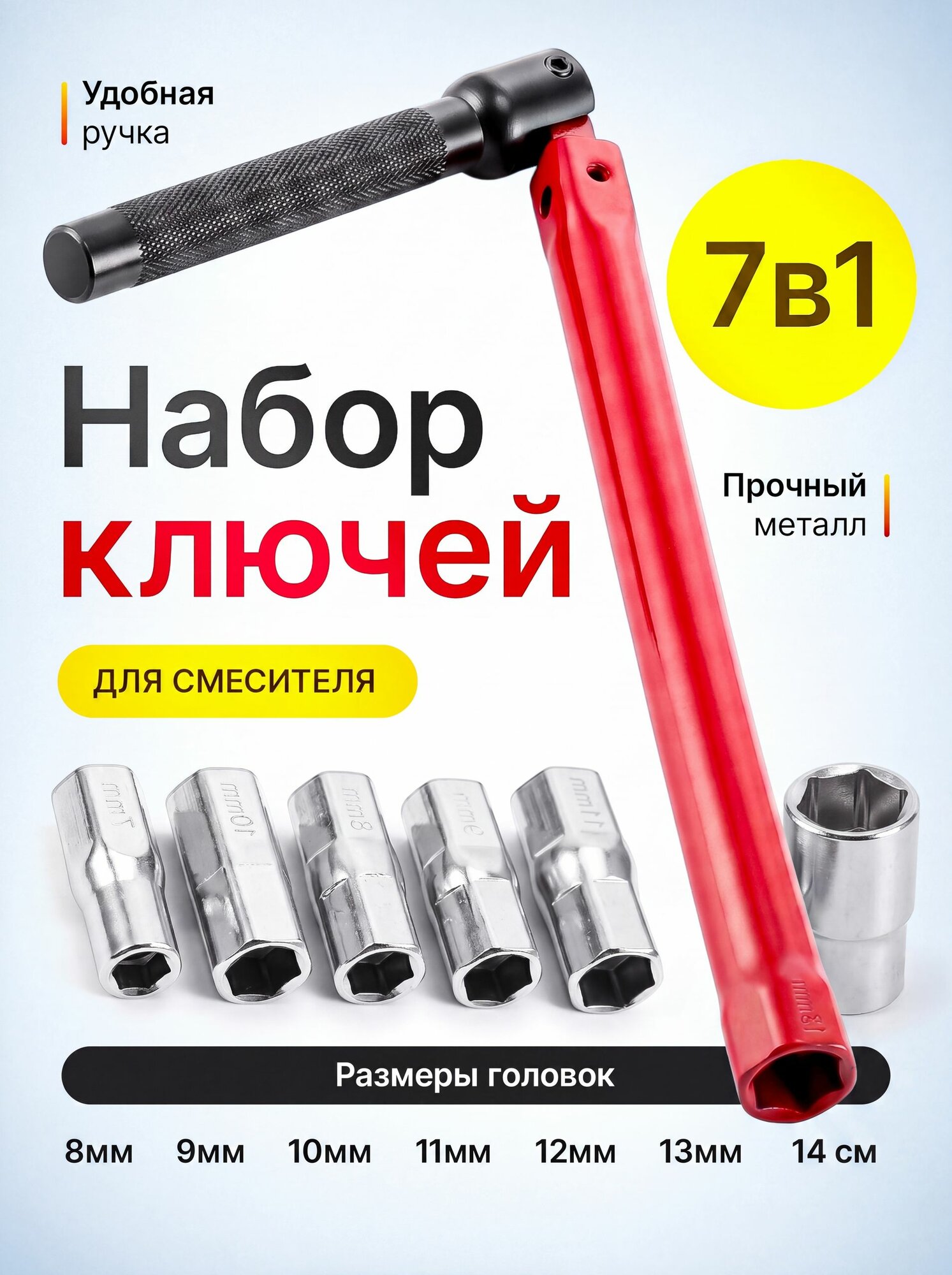 Торцевой ключ для смесителя/ гаечный ключ,8-14 мм/ Количество наборов инструментов 7 шт.