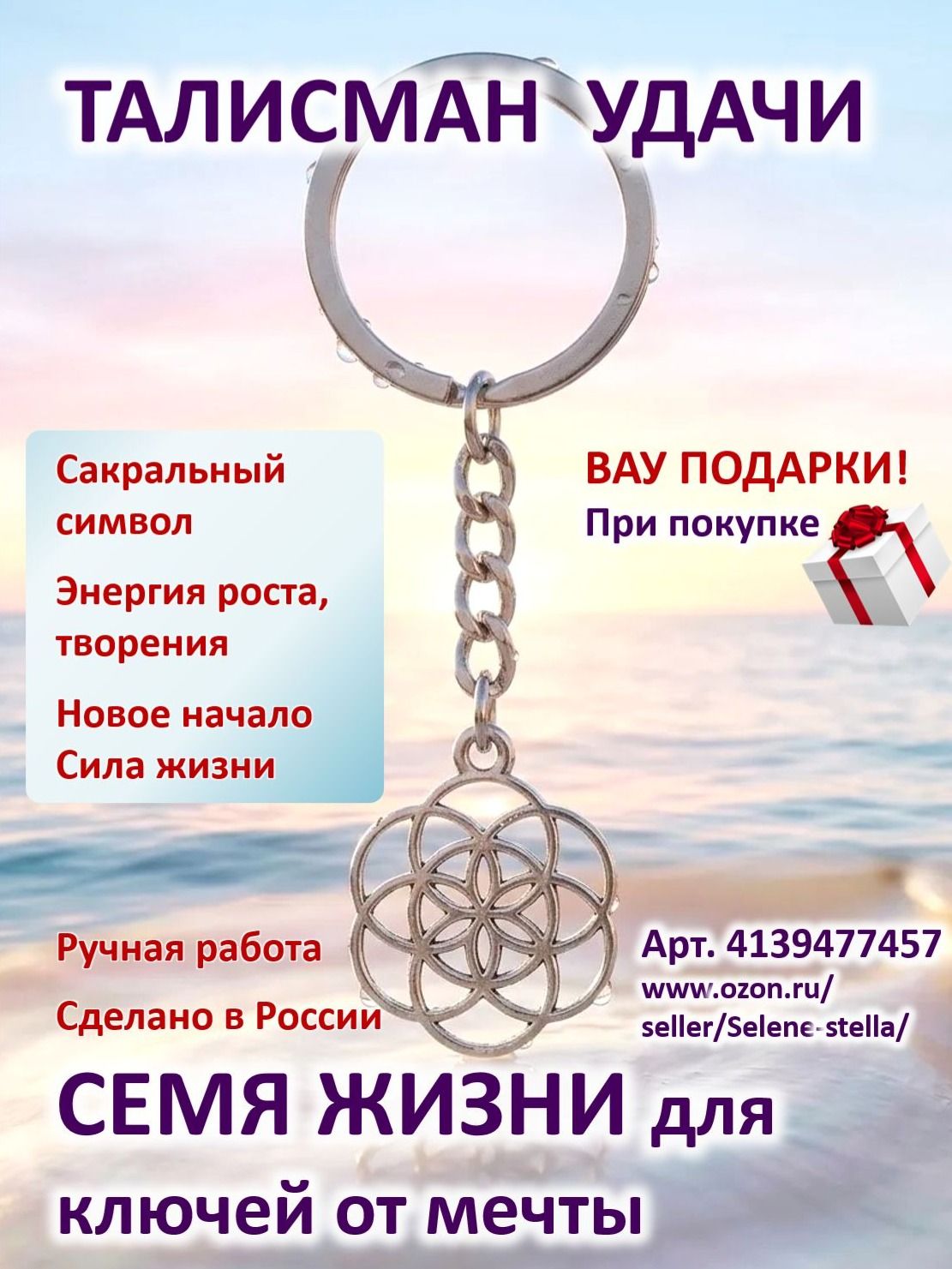 "Семя жизни" талисман удачи и богатства, брелок