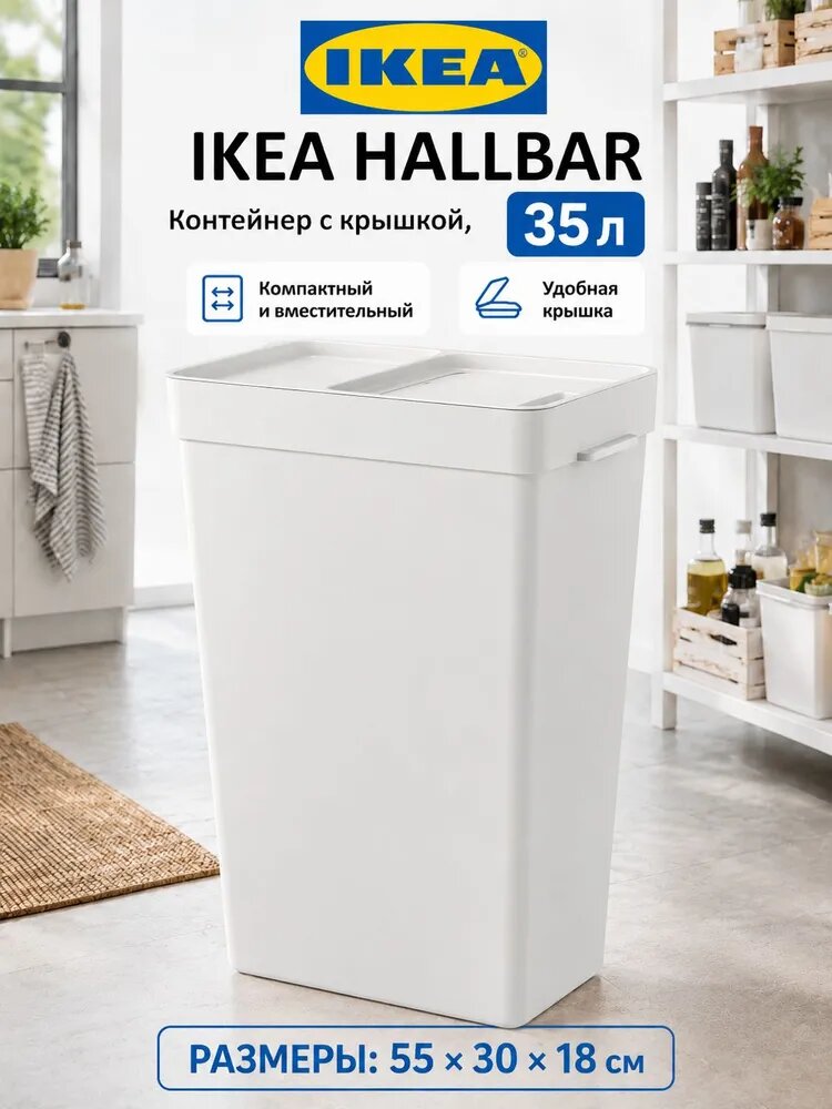IKEA Мусорное ведро, 35 л, 1 шт