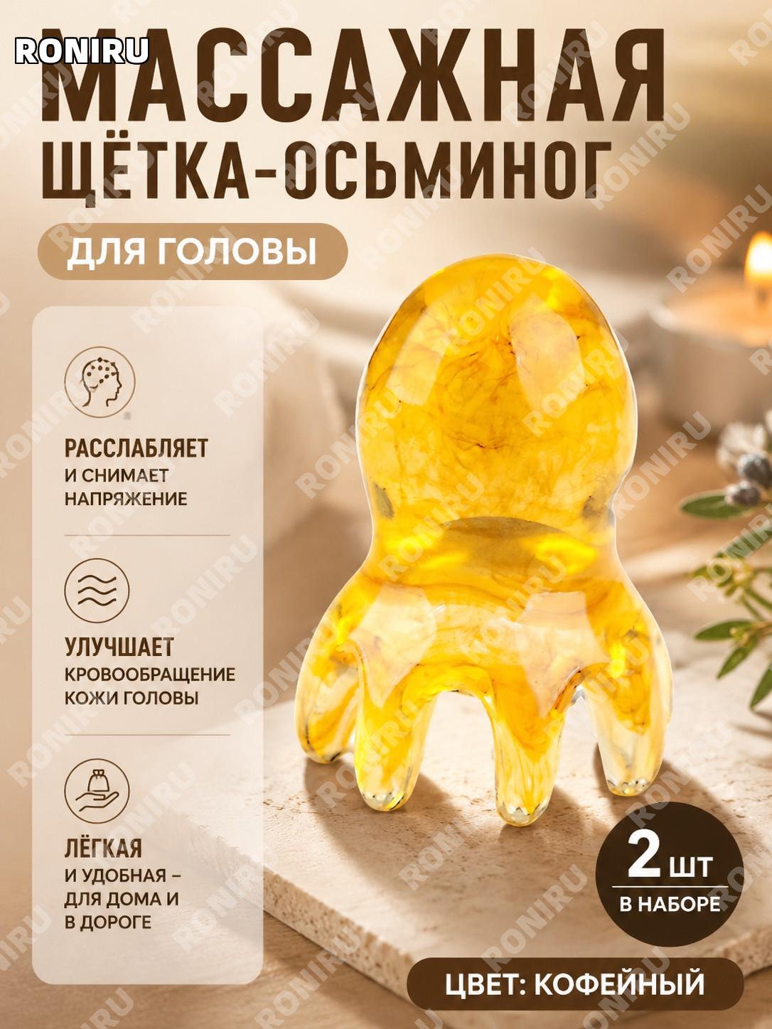 Массажная расческа осьминог для головы, коричневая, 2 шт, мини-расческа для ухода за кожей головы и расслабления