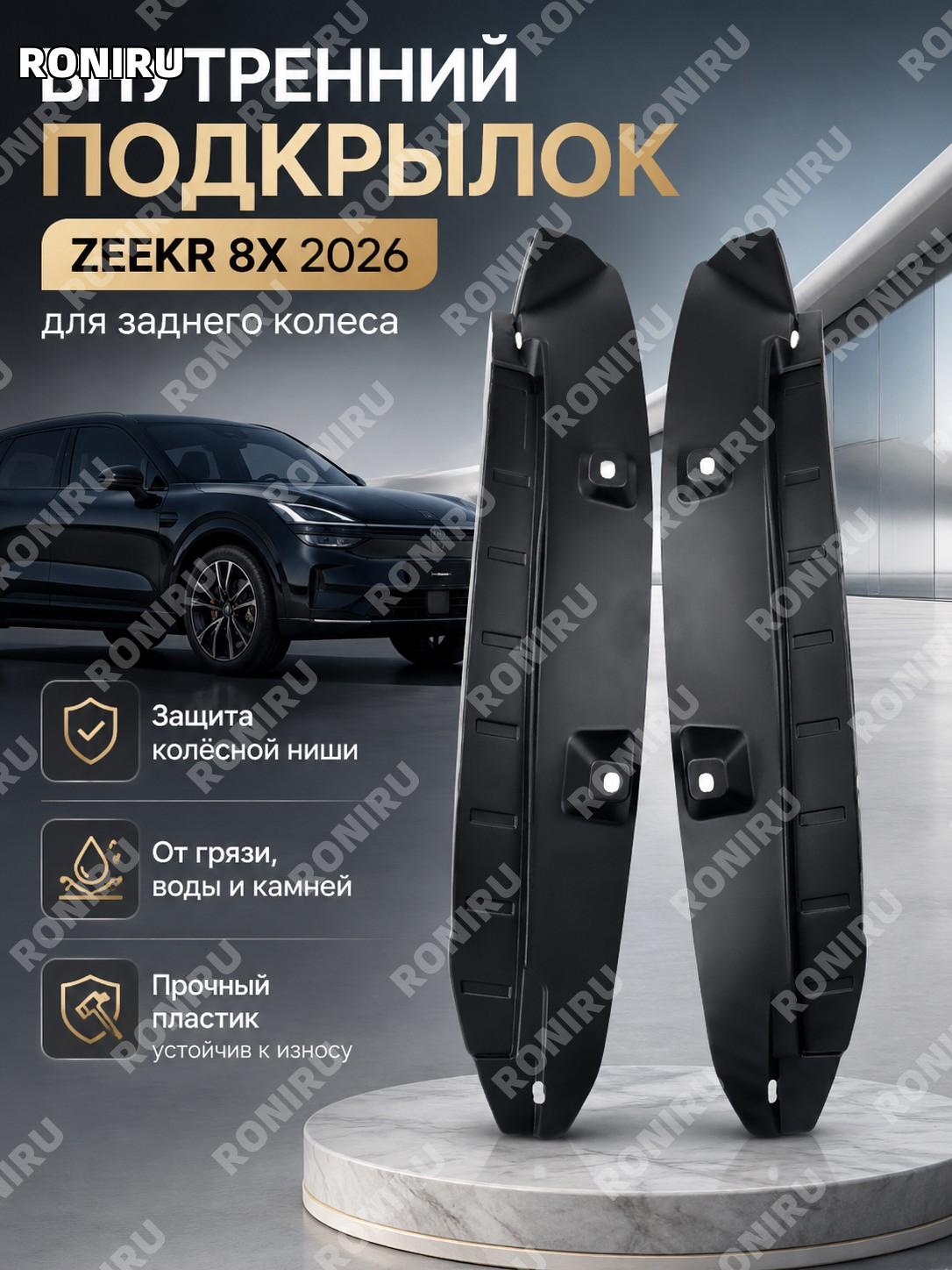 Подкрылок заднего колеса для ZEEKR 8X 2026, пластиковая внутренняя защита колесной ниши автомобиля задняя зона