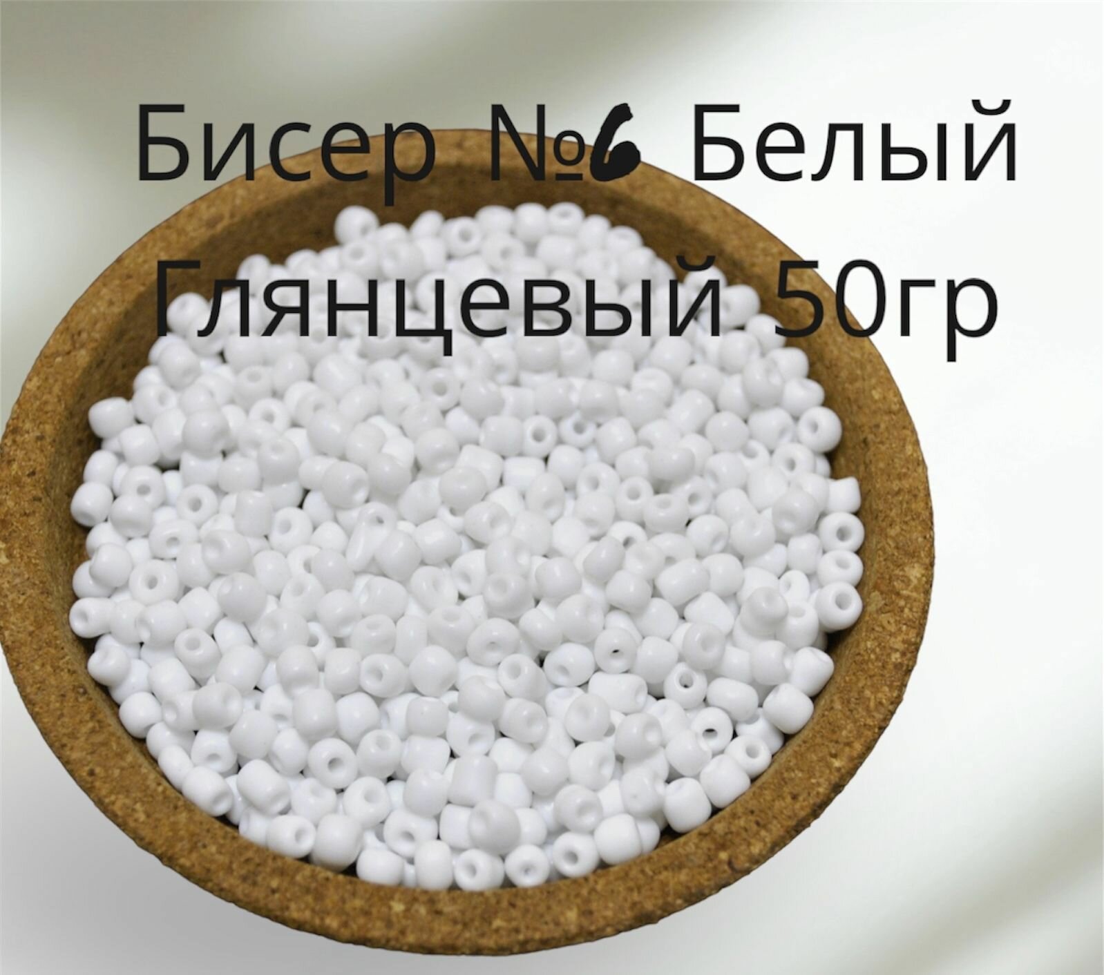 Бисер №6 Белый Глянцевый 50гр