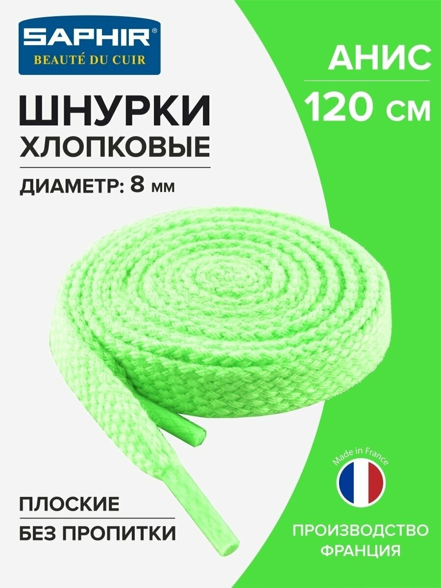 Шнурки Saphir хлопковые плоские без пропитки 120 см, диаметр 8 мм, цвет 68 анис