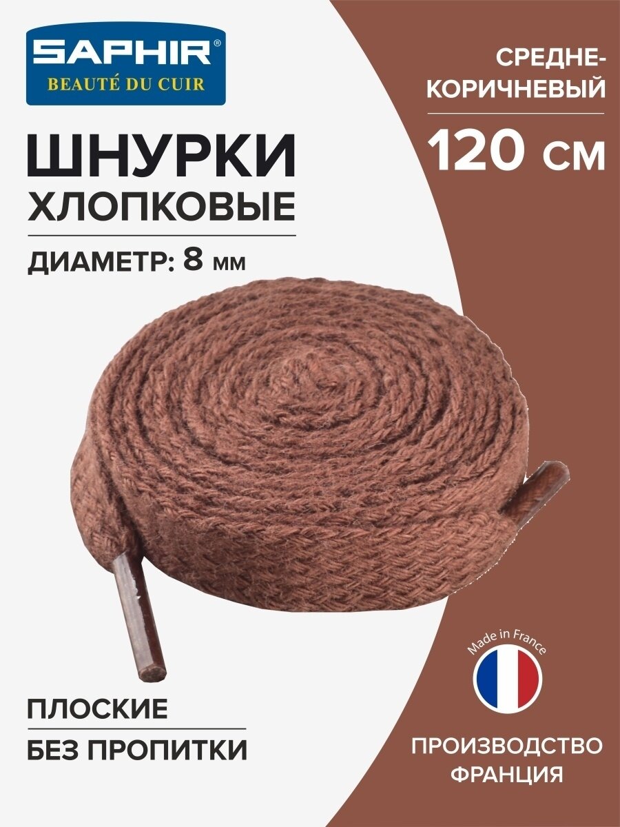 Шнурки Saphir хлопковые плоские без пропитки 120 см, диаметр 8 мм, цвет 37 средне-коричневый