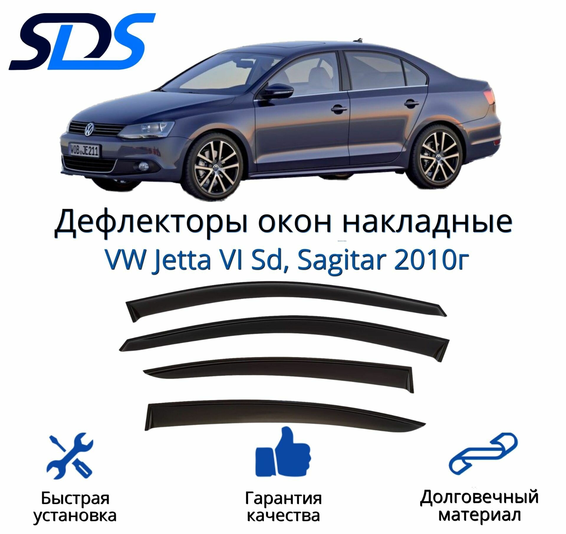 Дефлекторы окон (ветровики) для VW Jetta VI Sd, Sagitar 2010г.