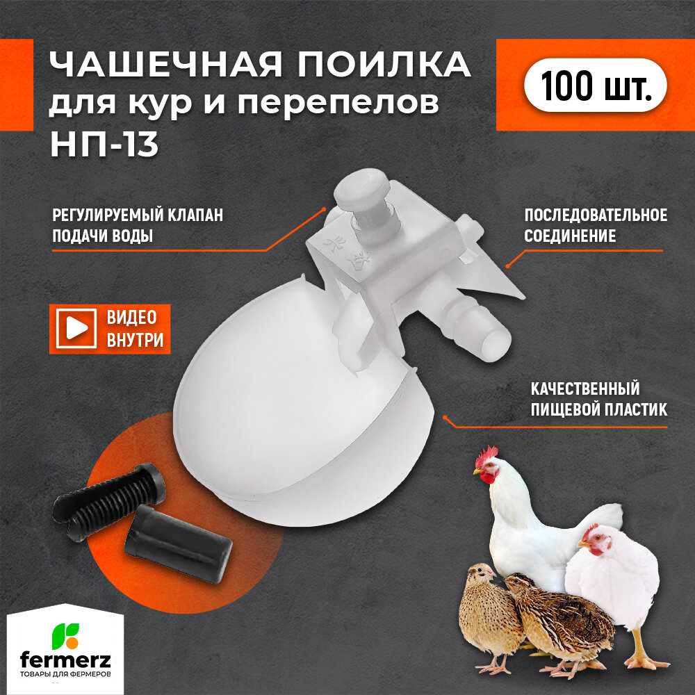 Поилка для кур чашечная НП-13, 100 штук. Чашечная поилка, бройлеров, индейки, индоутки, перепелов и др. сельзоз птицы