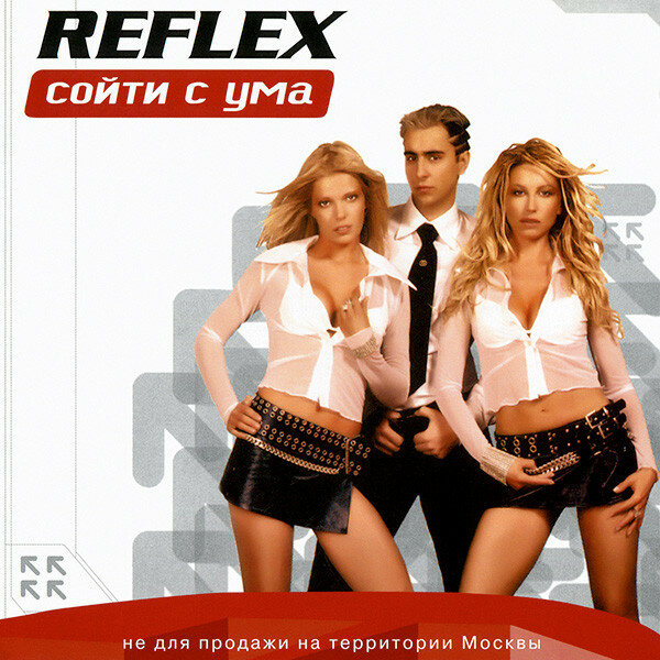 Музыкальный диск: Reflex - Сойти С Ума (2002 г.) Лицензионный диск