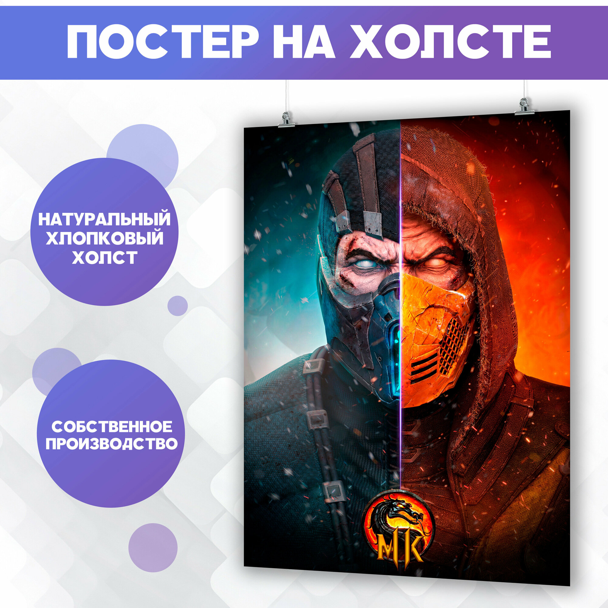 Постер видеоигра Mortal Kombat Скорпион и Саб-Зиро (5) 60х80 см