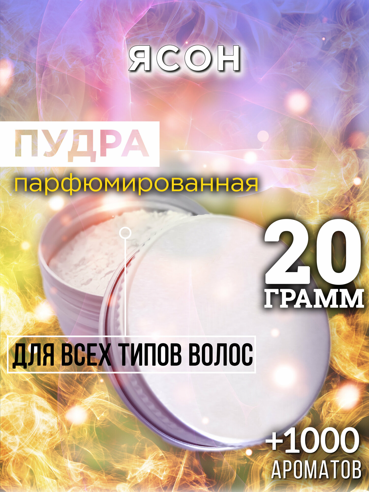 Ясон - пудра для волос Аурасо, для создания быстрого прикорневого объема, универсальная, парфюмированная, натуральная, унисекс, 20 гр