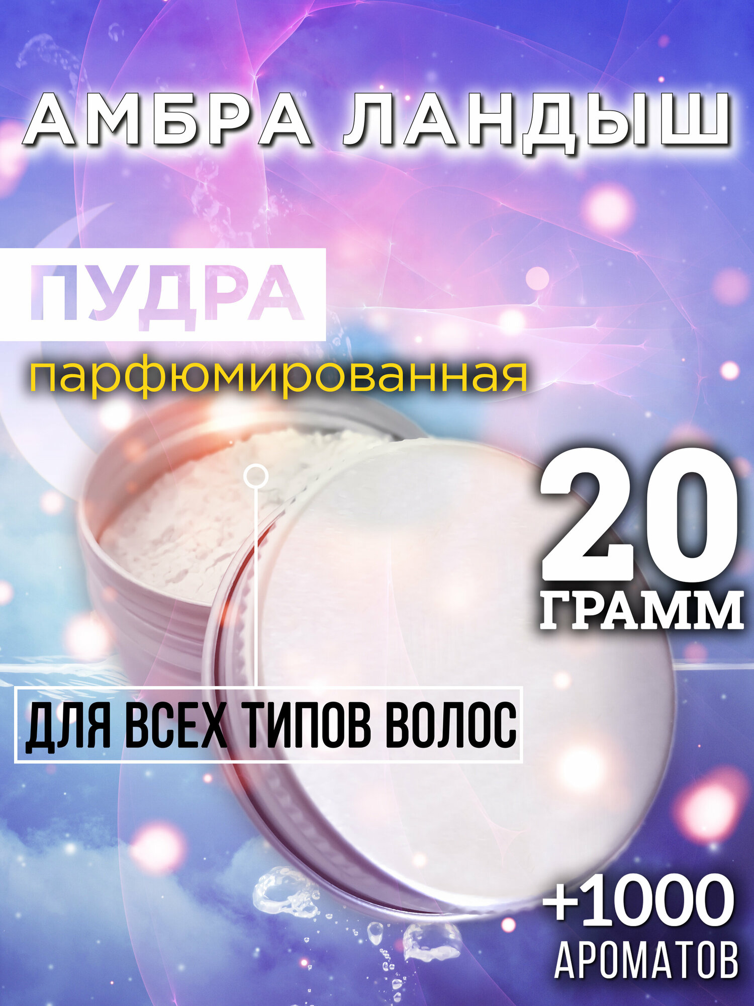 Амбра ландыш - пудра для волос Аурасо, для создания быстрого прикорневого объема, универсальная, парфюмированная, натуральная, унисекс, 20 гр