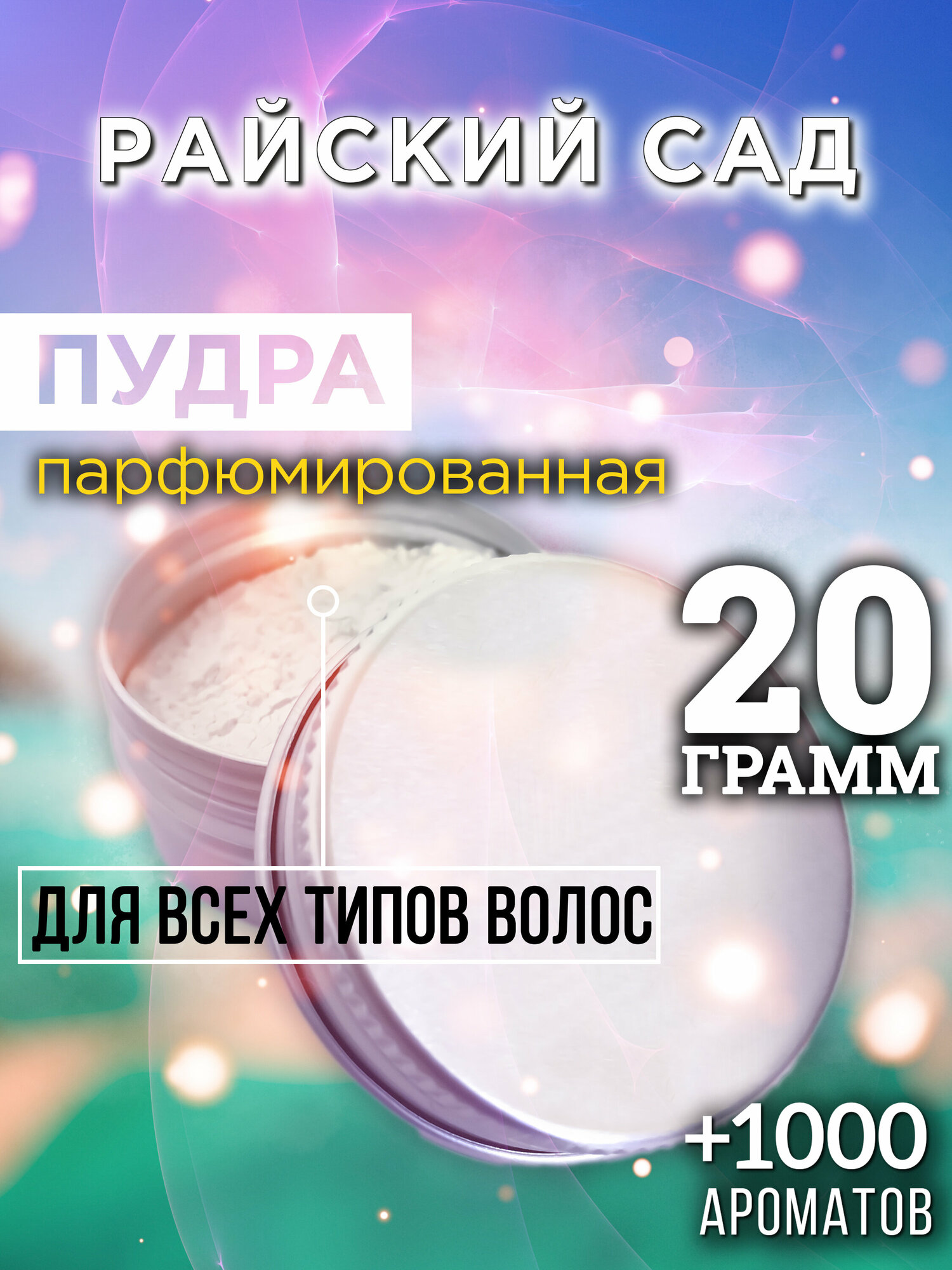 Райский сад - пудра для волос Аурасо, для создания быстрого прикорневого объема, универсальная, парфюмированная, натуральная, унисекс, 20 гр