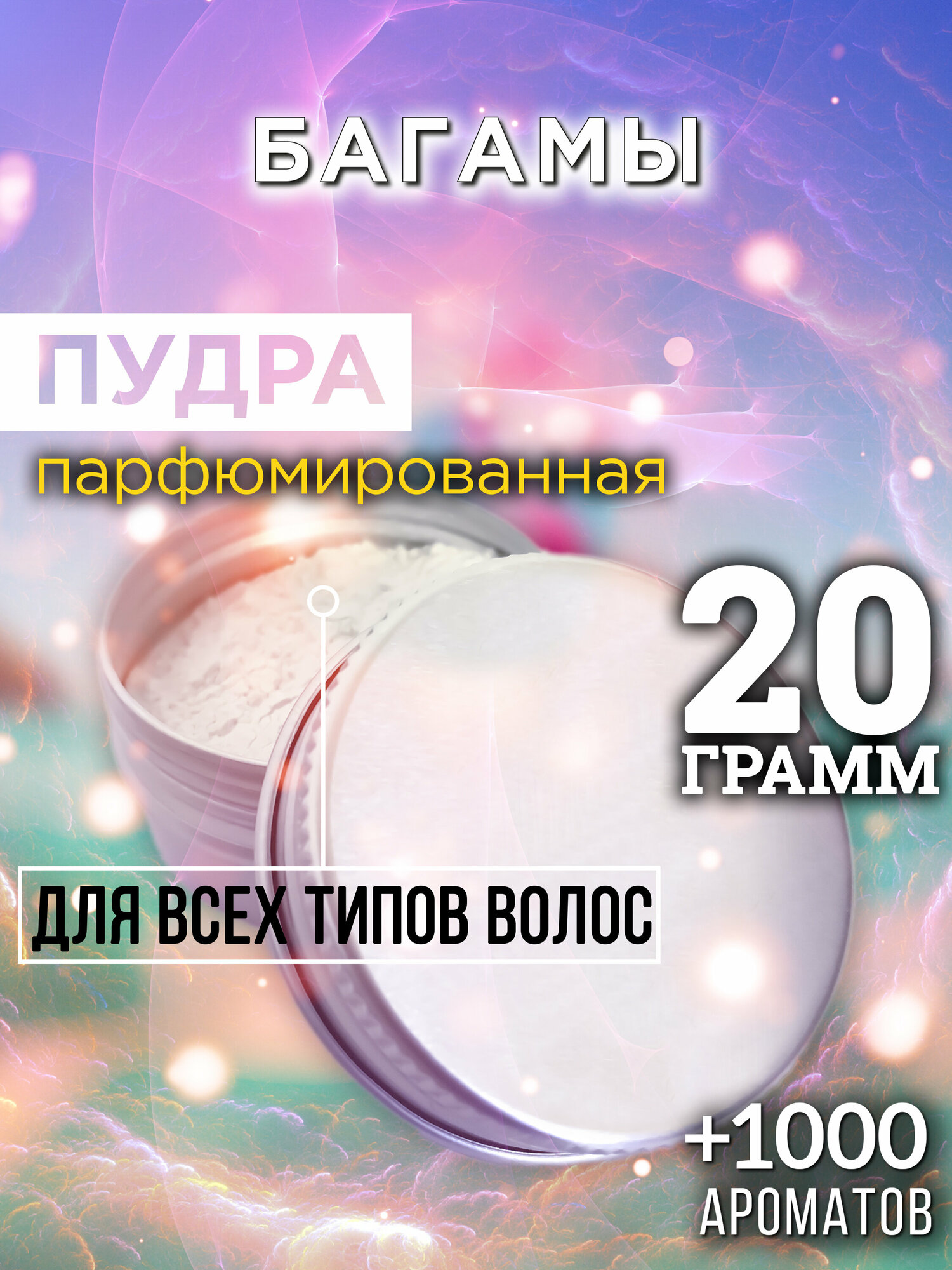 Багамы - пудра для волос Аурасо, для создания быстрого прикорневого объема, универсальная, парфюмированная, натуральная, унисекс, 20 гр