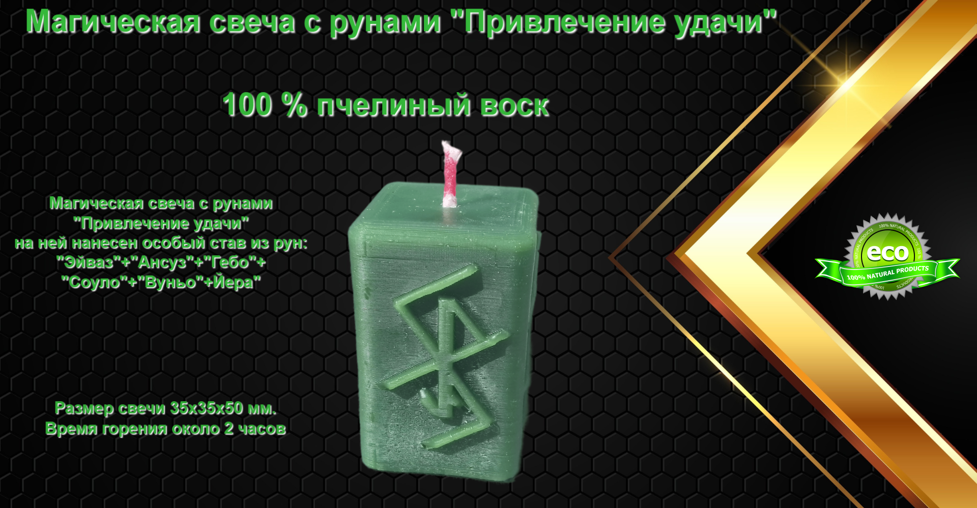 Магическая свеча с рунами ручной работы "Привлечение удачи" 3 шт