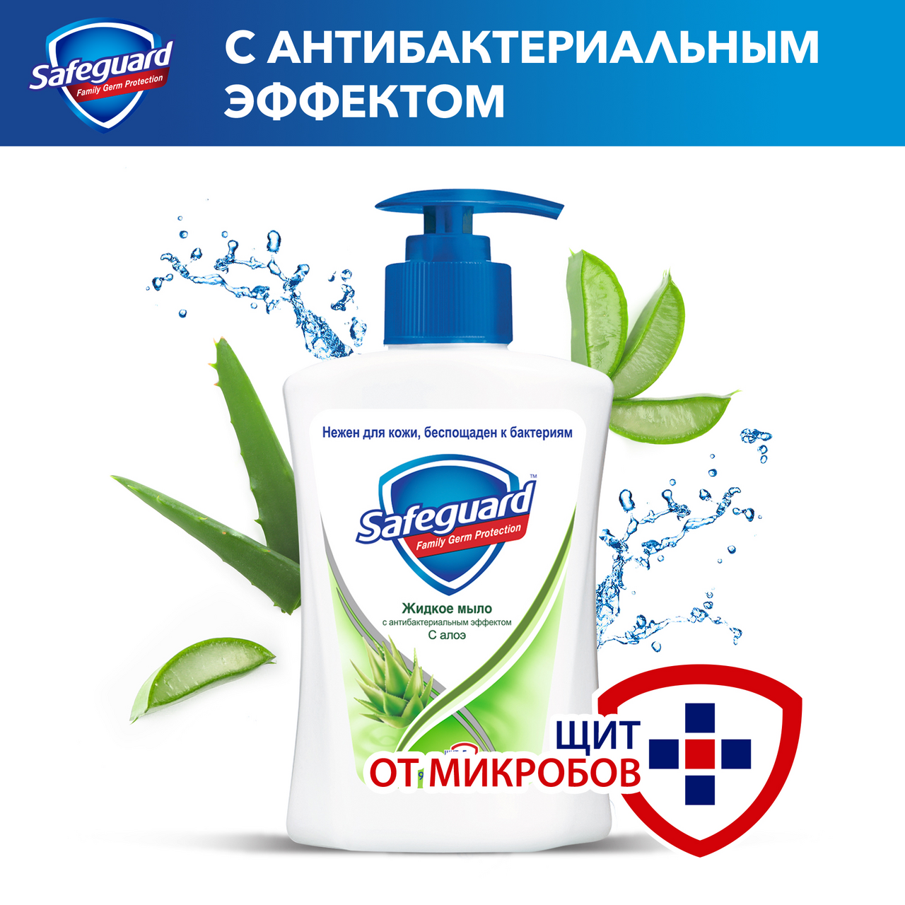 Жидкое мыло SAFEGUARD с ароматом алоэ, с антибактериальным эффектом, 225мл