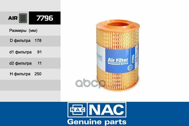 Фильтр воздушный Nac арт. 7796