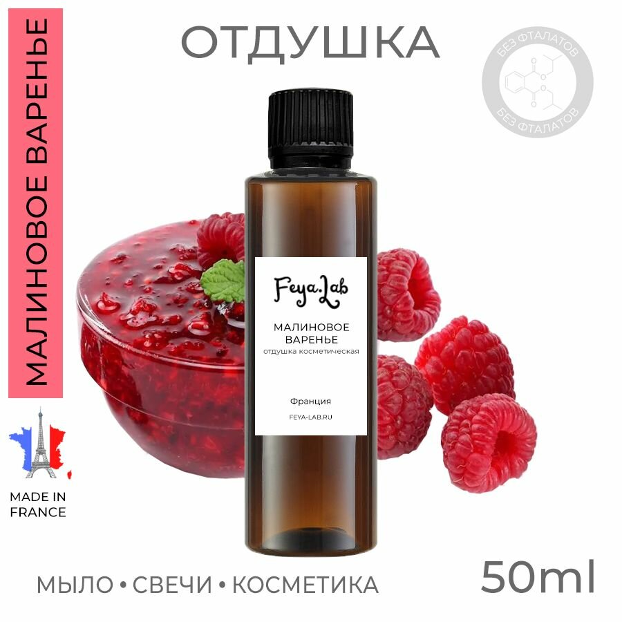 Отдушка "Малиновое варенье", пр. Франция, 50 мл Feya.Lab для косметики, высокая концентрация