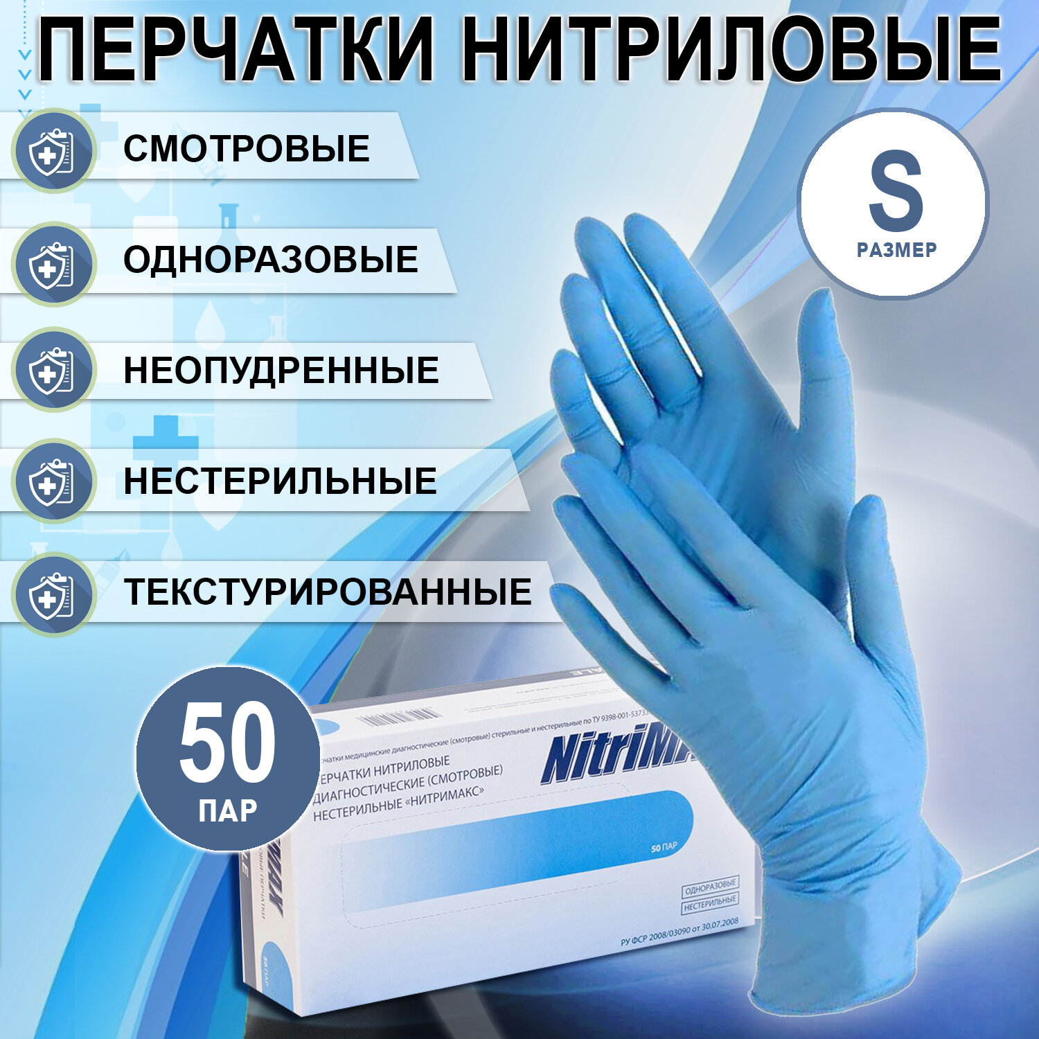 Перчатки нитриловые смотровые одноразовые NitriMAX, 50 пар, размер S, голубые/ Перчатки медицинские неопудренные