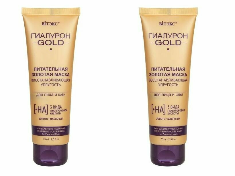 Витэкс Питательная золотая маска, Гиалурон Gold, восстанавливающая упругость лица и шеи, 75 мл - 2 шт