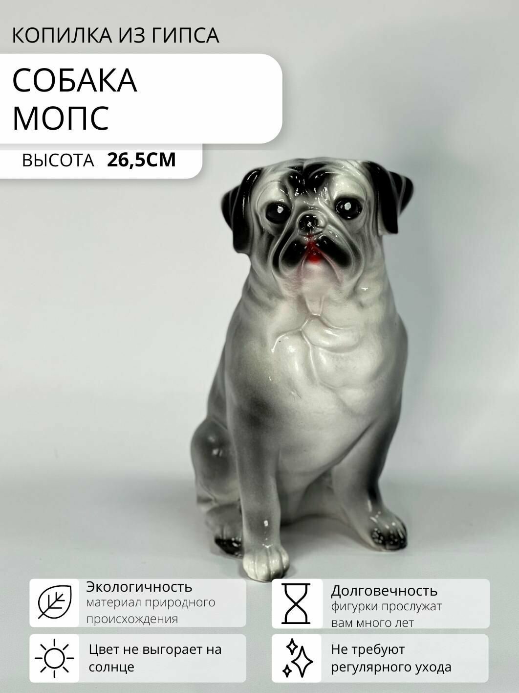 Копилка Сад Радости "Собака Мопс", гипс, для детей, 26.5х14 см